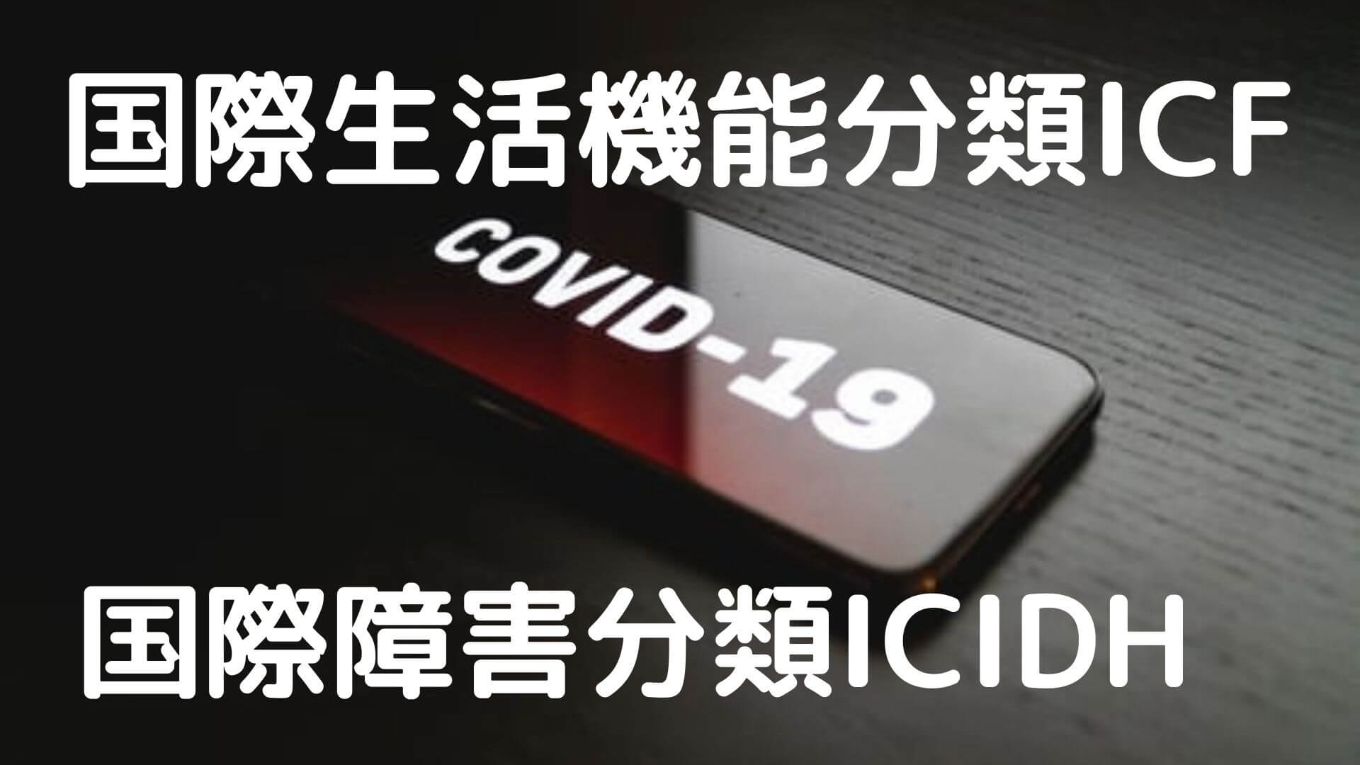 「国際生活機能分類ICF」と「国際障害分類ICIDH」の比較 | 介護福祉士国試 1カ月で合格できる覚え方